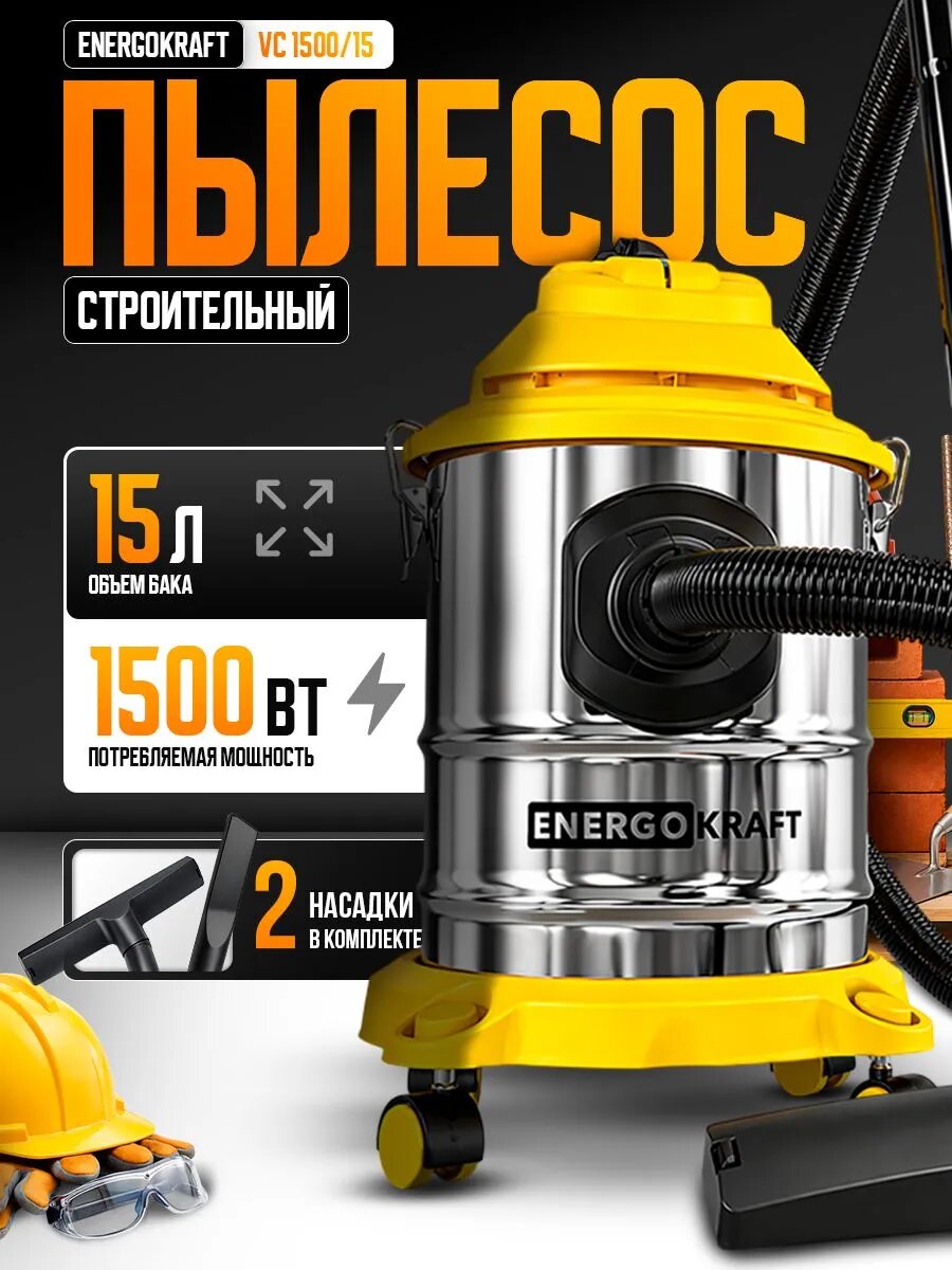 Пылесос строительный ENERGOKRAFT VC 1500/15 желтый, 1500 Вт, бак 15 л, 195 мбар, HEPA, для сухой и влажной уборки