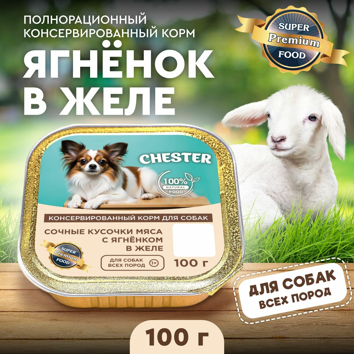 Полнорационный консервированный корм для собак CHESTER premium natural сочные кусочки мяса с ягненок в желе 100 г