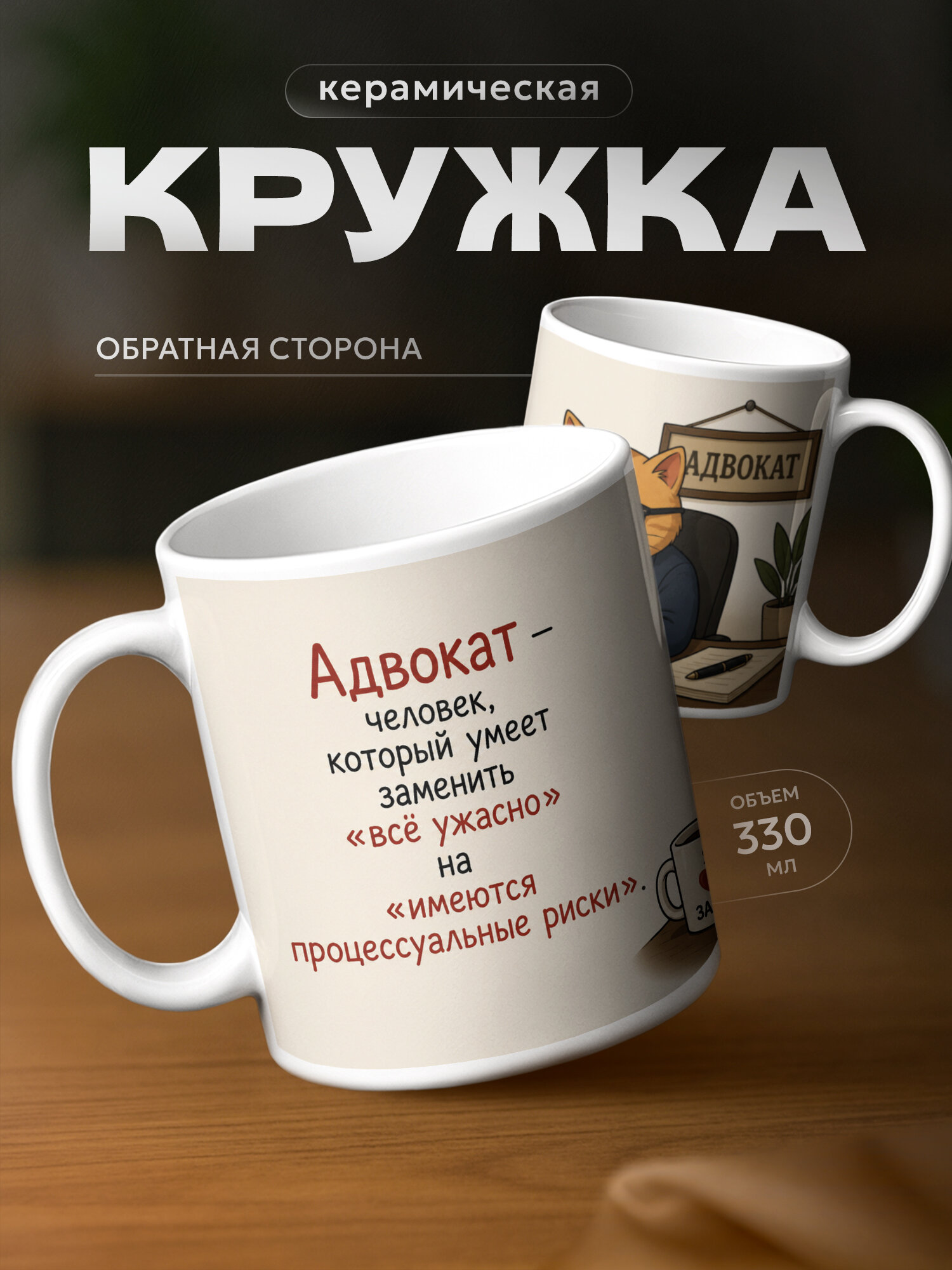 Кружка для чая подарок адвокату кот