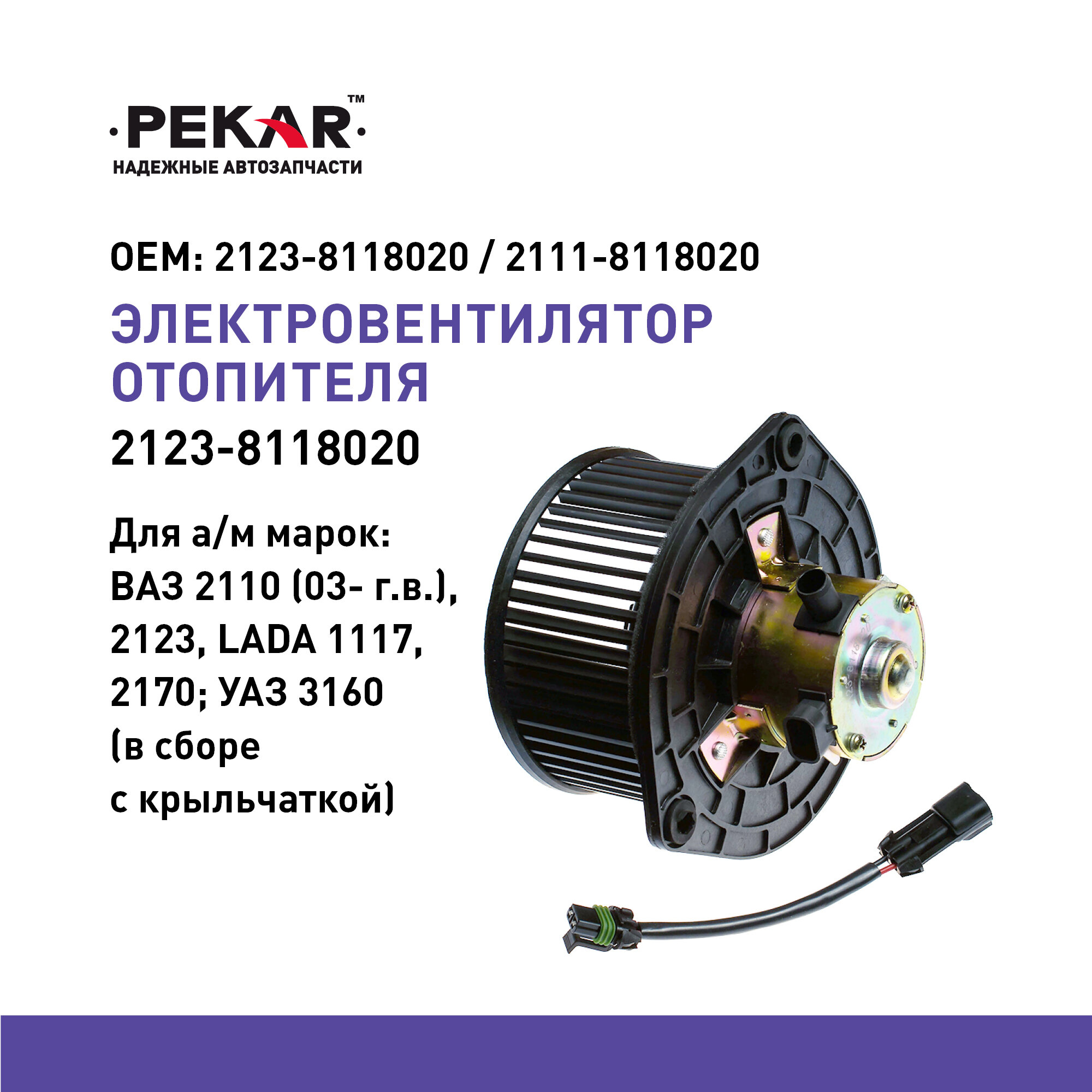 Мотор Отопителя ВАЗ-2110, 2170, 2123 PEKAR