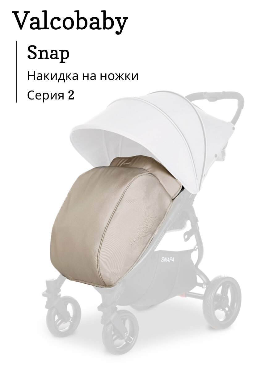 Накидка на ножки Valcobaby Snap Sand Серия 2, бежевая, непромокаемая,