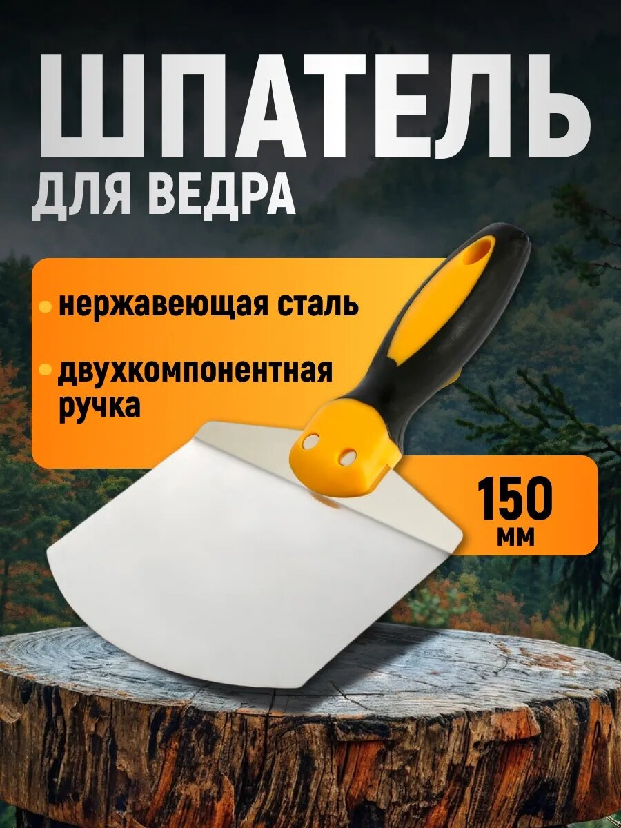 Шпатель для ведра тундра, нержавеющая сталь, двухкомпонентная ручка, ширина 150 мм