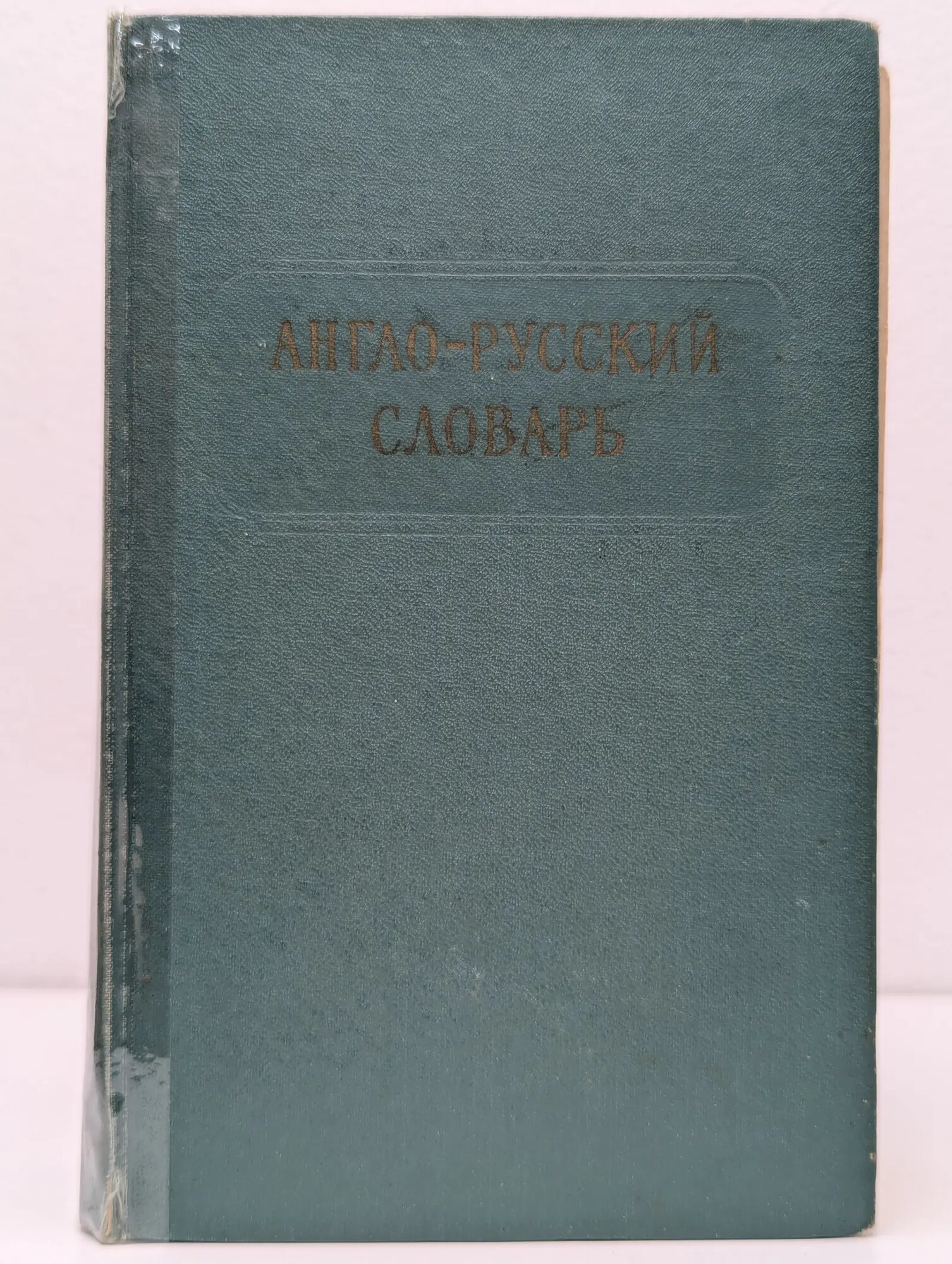 Англо-русский словарь Аракин Владимир Дмитриевич (сост.) 1964