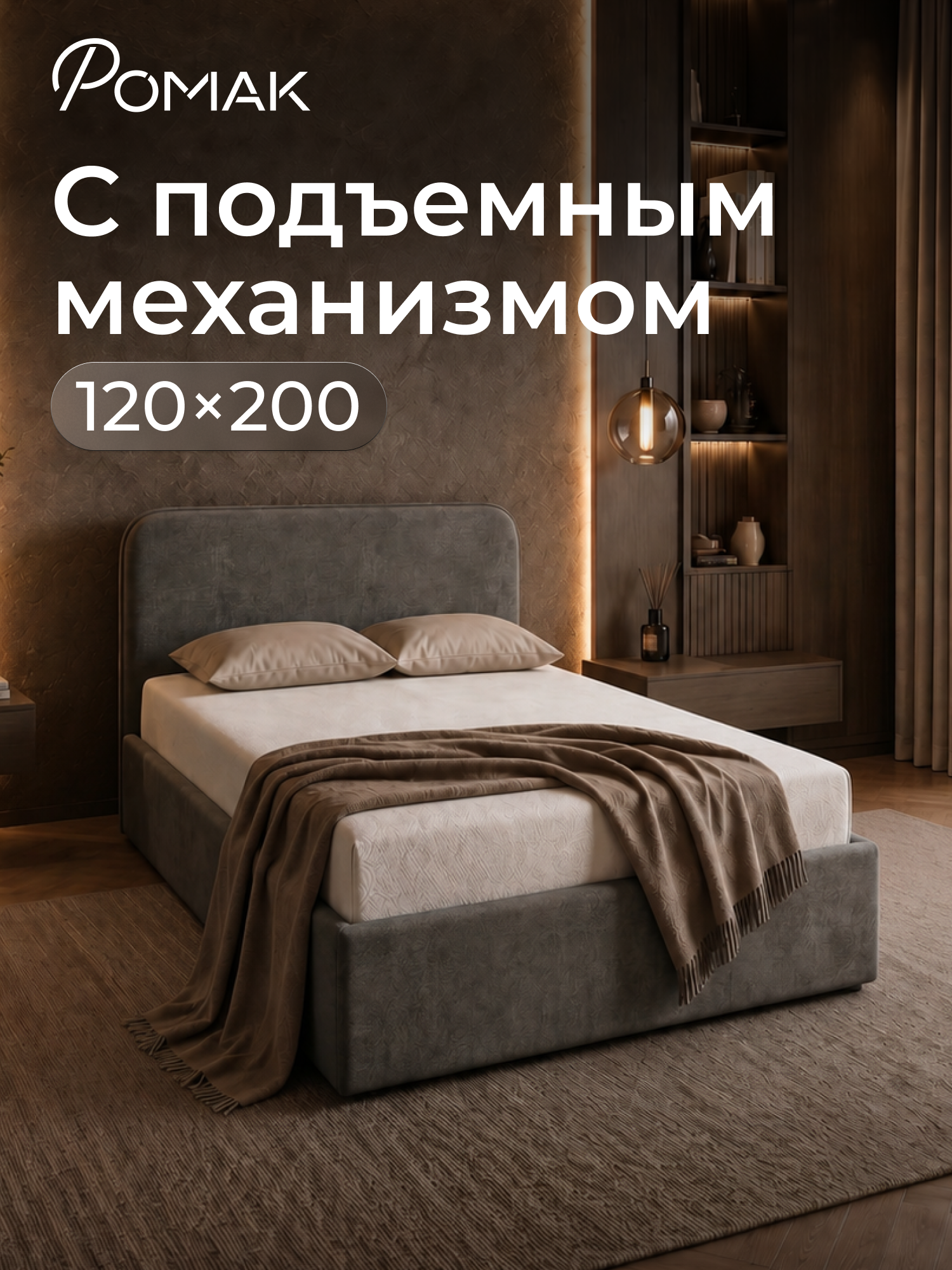 Кровать полутороспальная 120x200 Ромак Рафаэль с низким изголовьем Капучино с подъемным механизмом, ящиком для хранения
