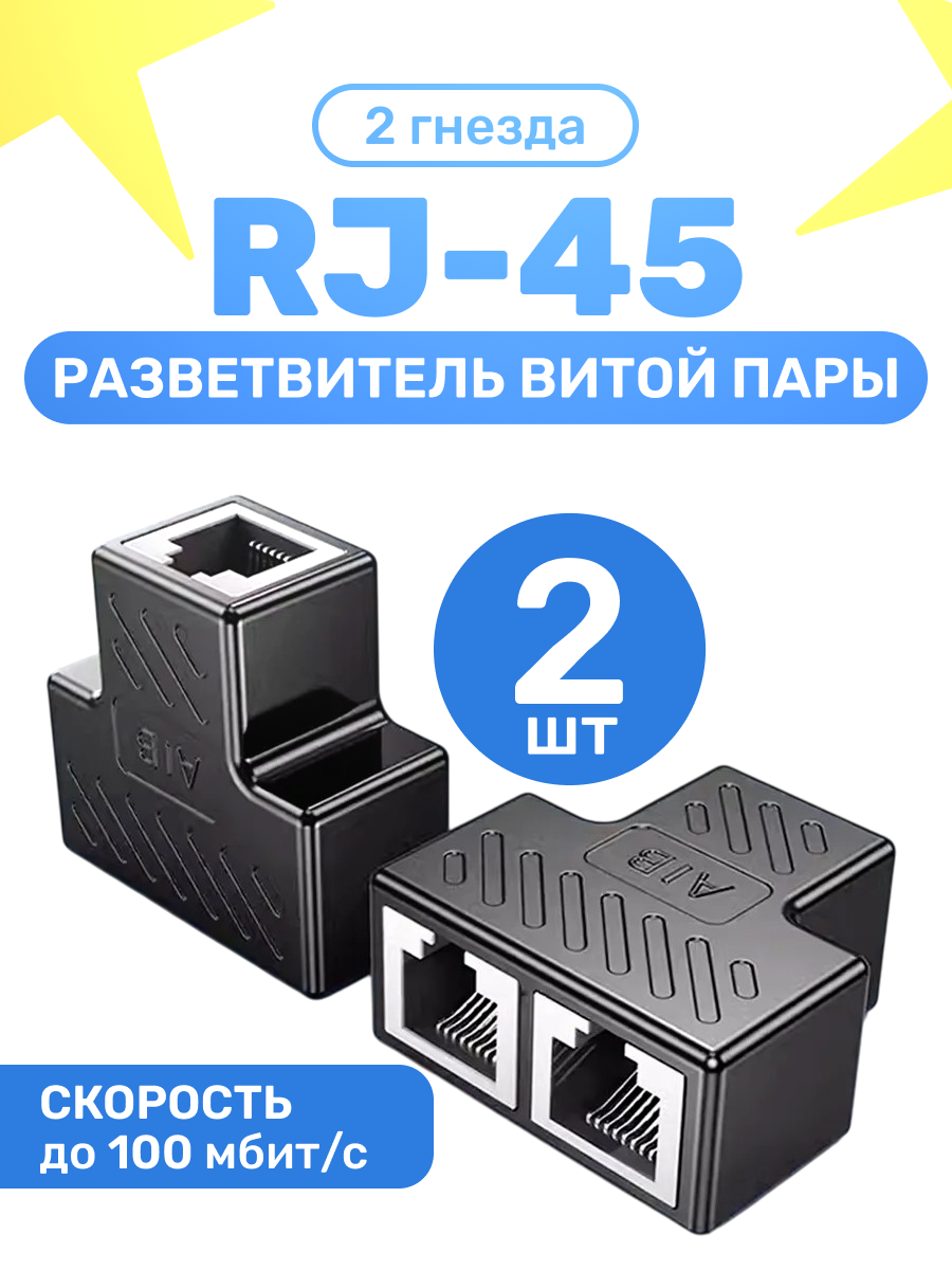Разветвитель витой пары RJ-45, 2 шт