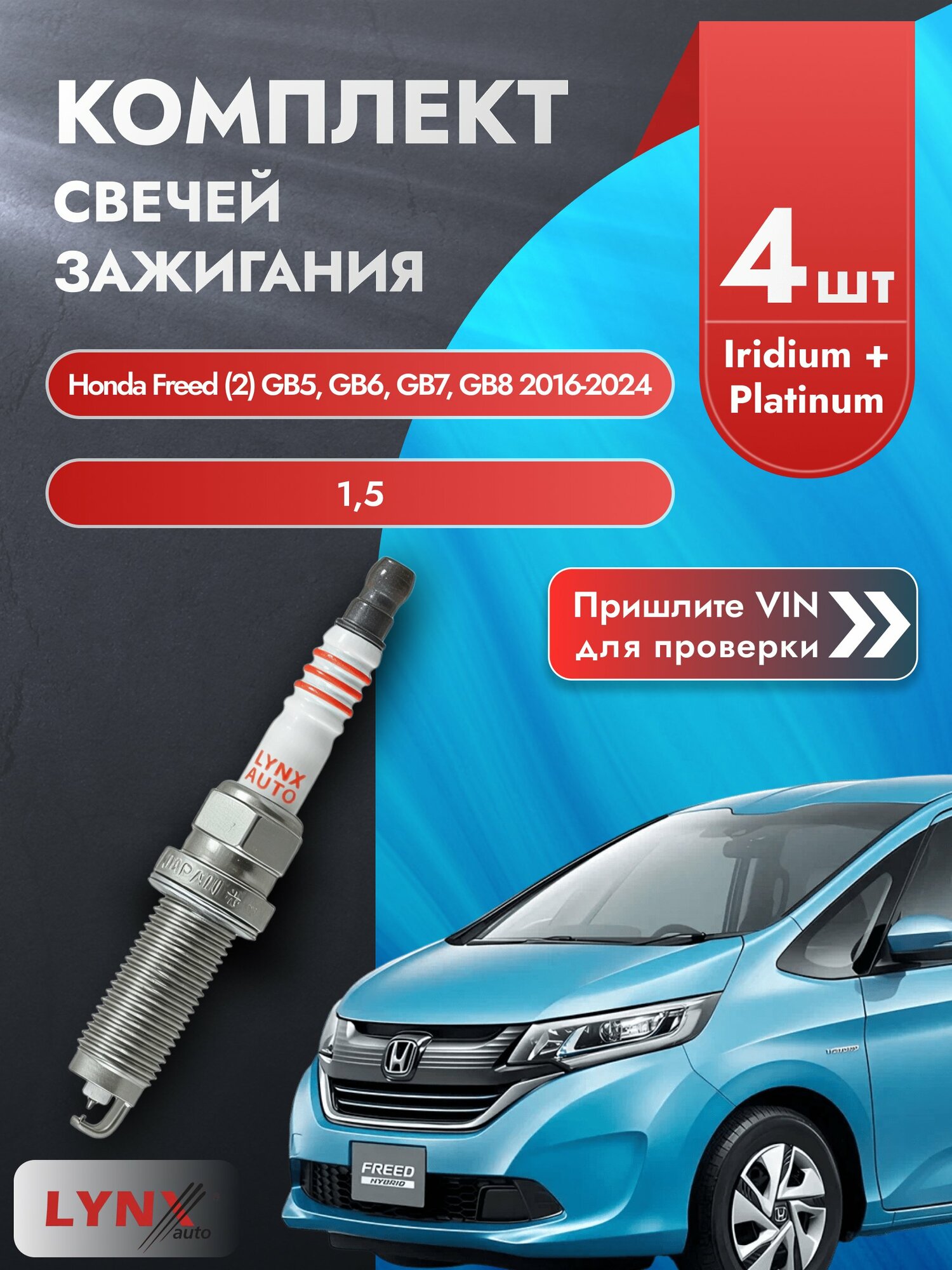 Свечи зажигания на Honda Freed (2) GB5, GB6, GB7, GB8 2016-2024г./ комплект 4 шт. Двигатель 1,5 (LEB) SP-386/ LYNXauto
