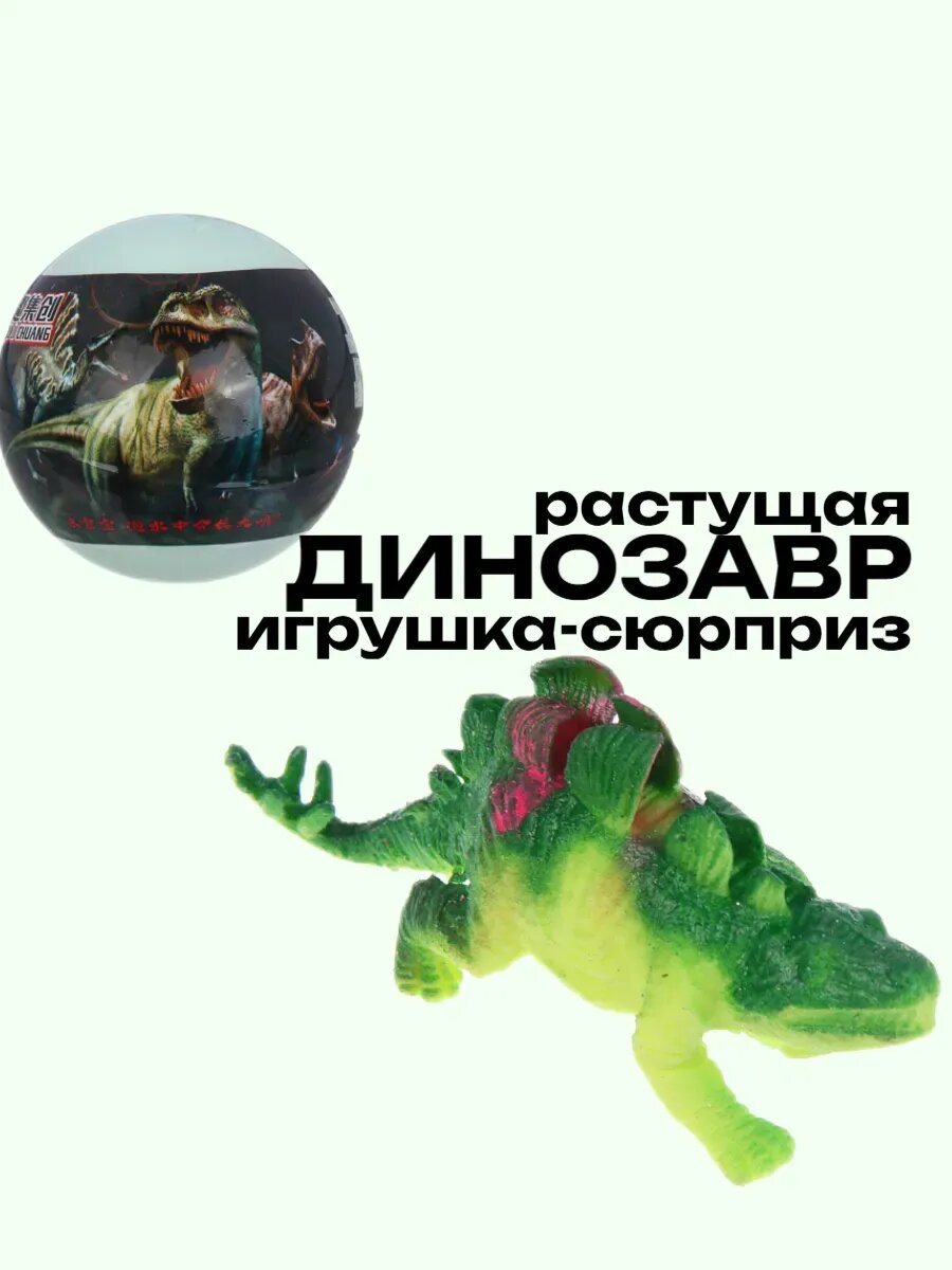 Игрушка-сюрприз растущий динозавр