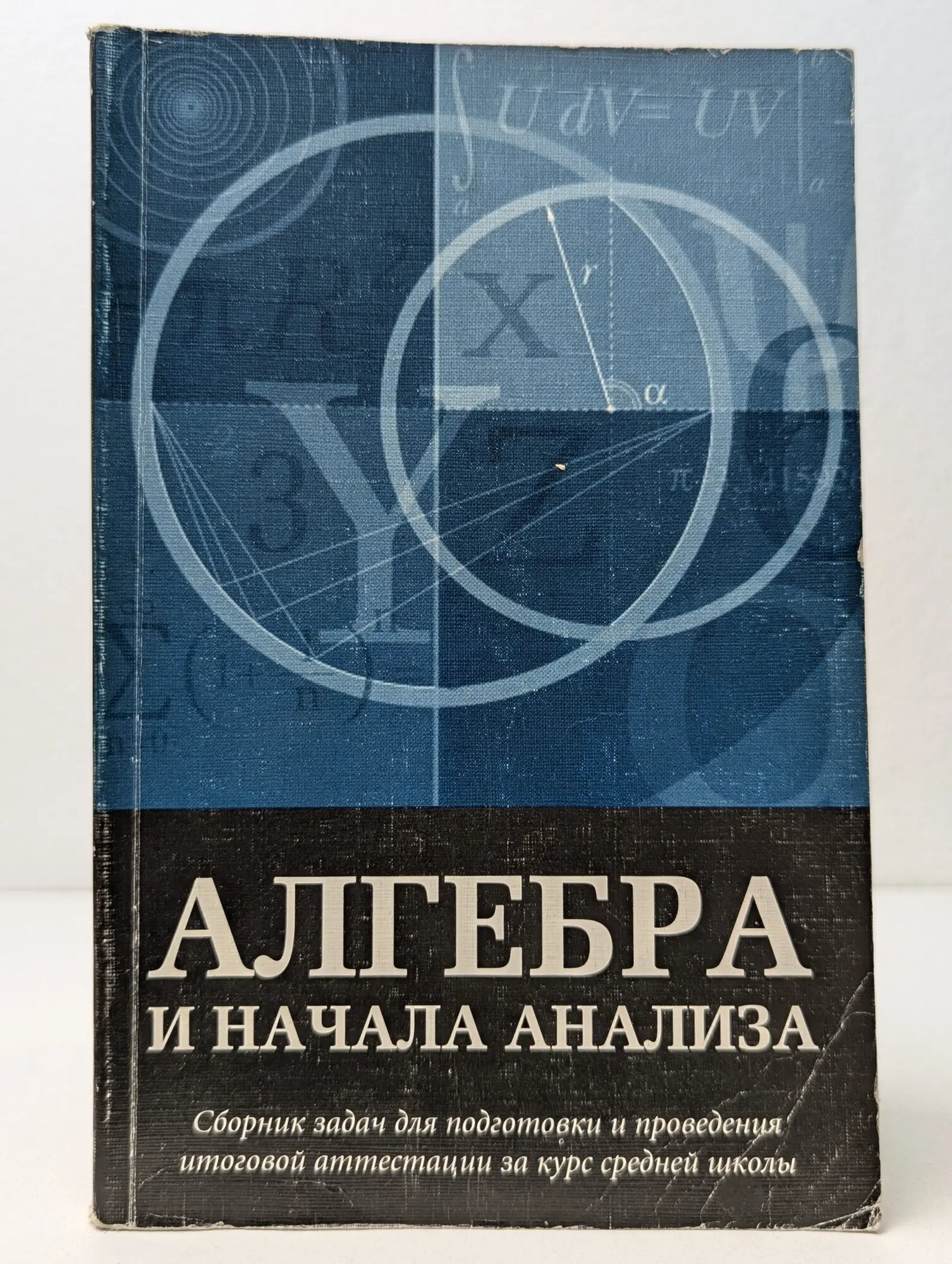 Алгебра и начала анализа Шестаков Сергей Алексеевич (ред.) 2002