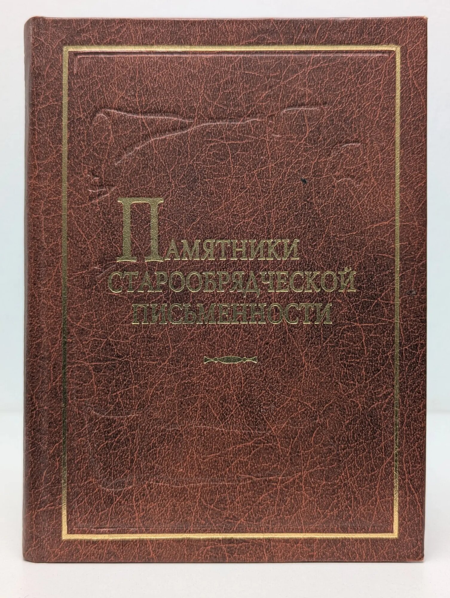 Памятники старообрядческой письменности. Выпуск № 1 Сборник 2000