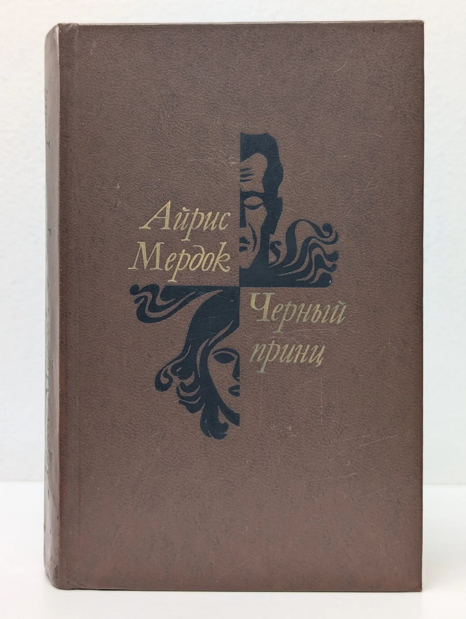 Чёрный принц Мердок Айрис 1977