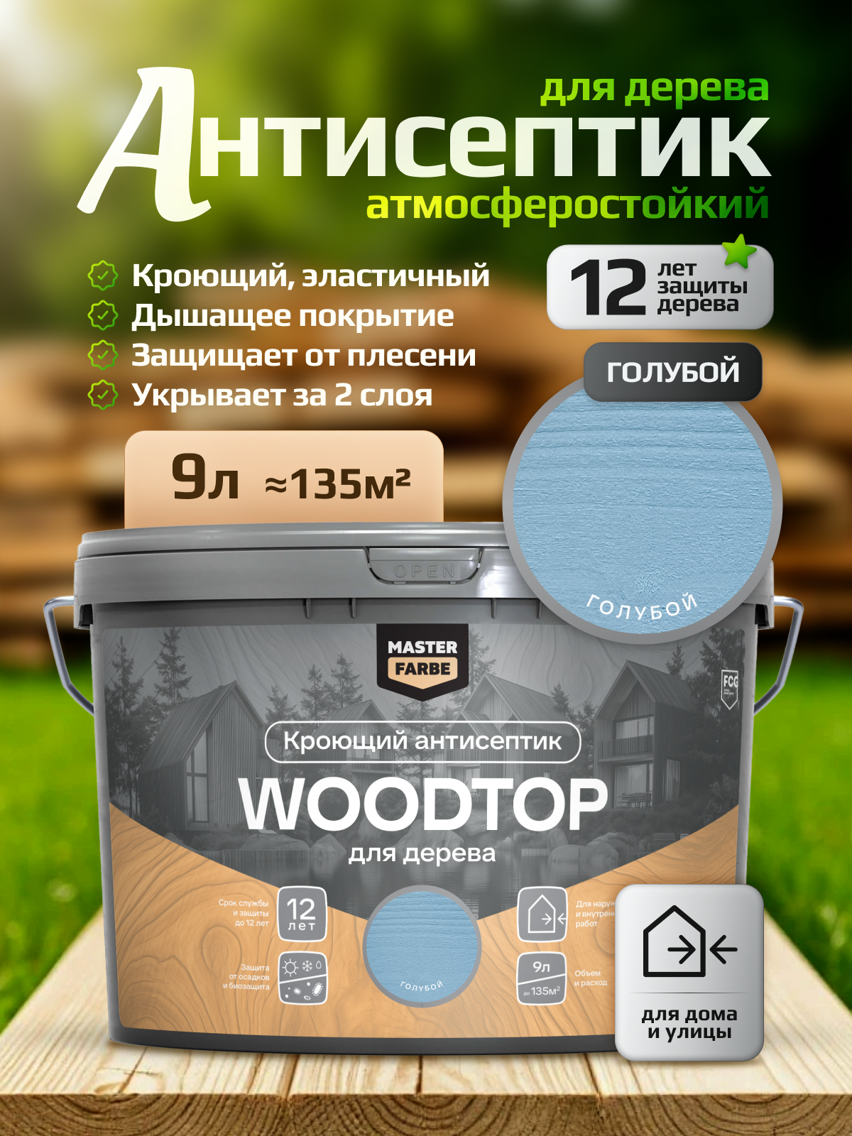 Декоративный антисептик для дерева Masterfarbe WOODTOP кроющий антисептик для дерева, голубой, 9л