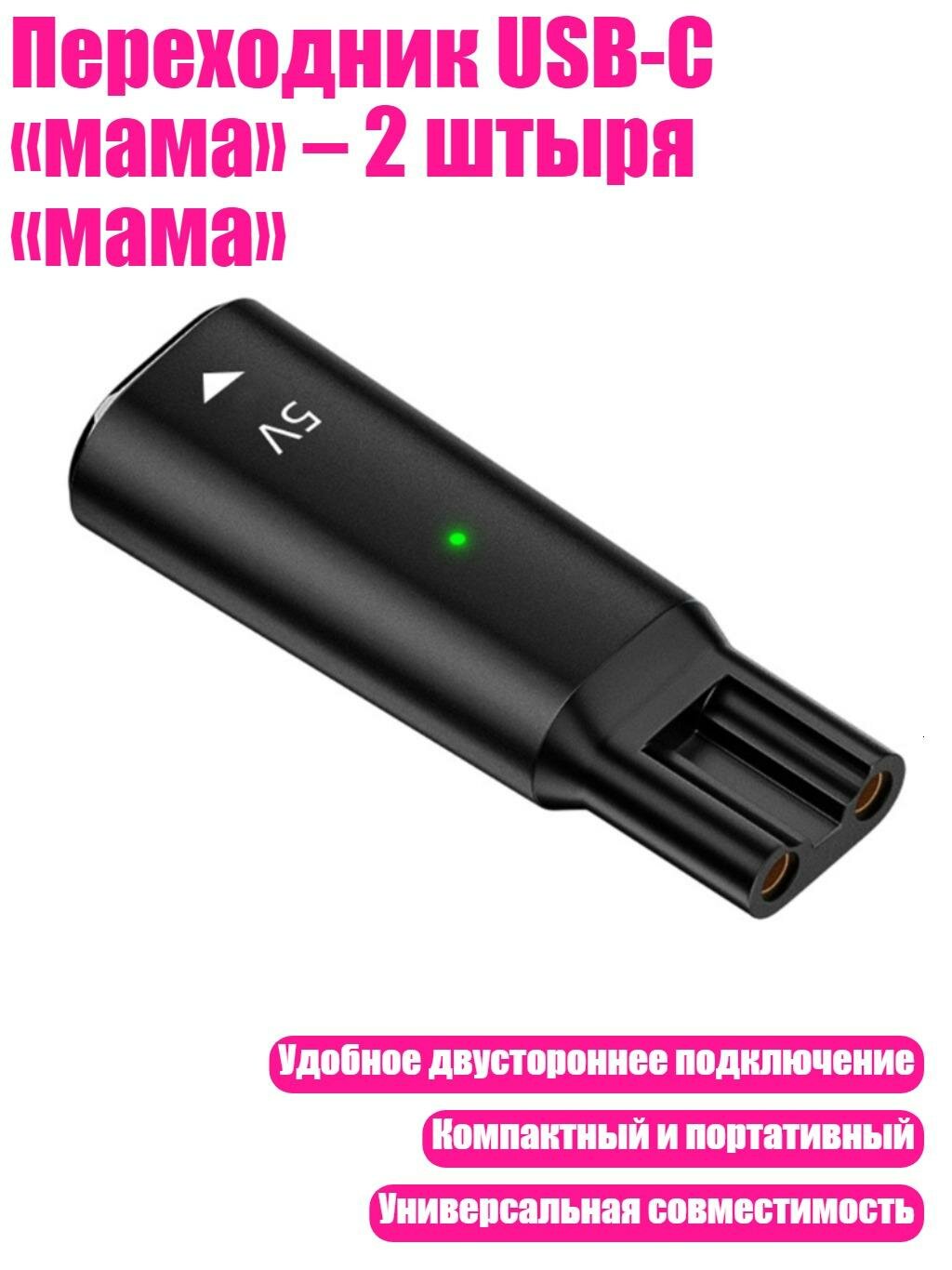 Переходник USB-C «мама» – 2 штыря «мама», Овальный 5В черный