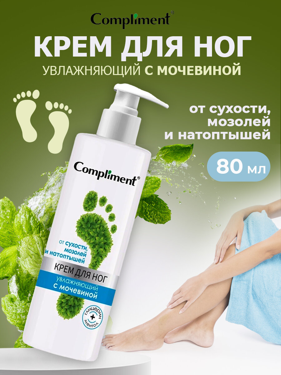 Compliment Крем для ног "С мочевиной", увлажняющий, для всех типов кожи, 200 мл