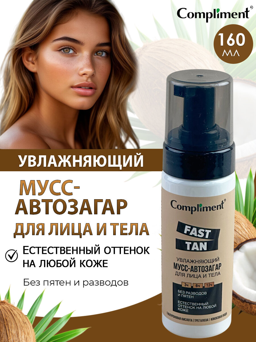 Compliment Мусс-автозагар увлажняющий для лица и тела FAST TAN, 160мл.