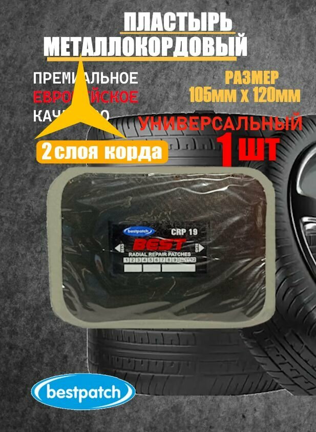 Пластырь металлокордовый 1 штука 105х120 мм 2-слойный (универсальный) шиноремонтный CRP 19 BESTPATCH