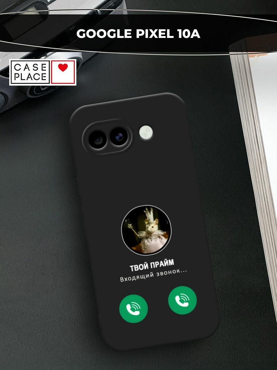 Черный матовый чехол на Google Pixel 10A / Гугл Пиксель 10А с принтом Звонок Твой прайм