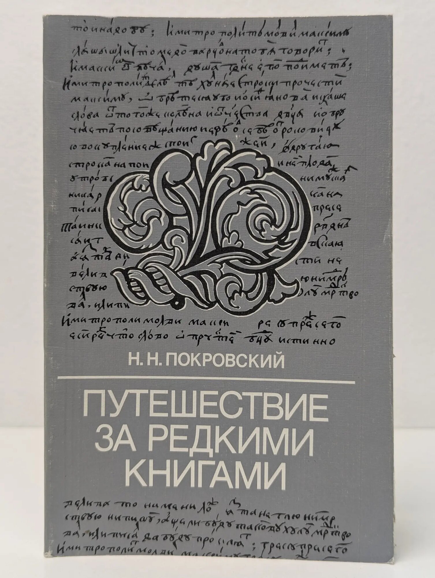 Путешествие за редкими книгами Покровский Николай Николаевич 1984