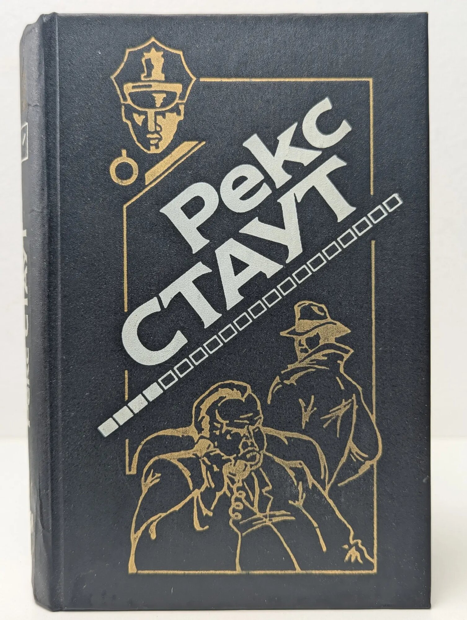 Рекс Стаут. Полное собрание сочинений. Выпуск № 4. Завещание. Через мой труп. Недостаточно мертв. Смертельная ловушка Стаут Рекс Тодхантер 1994