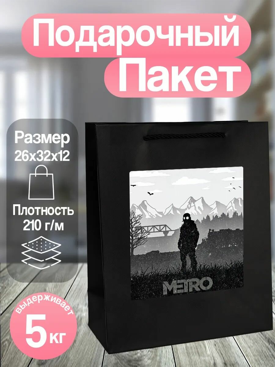 Пакет подарочный Метро 2033, упаковка для подарка, 26х31 см