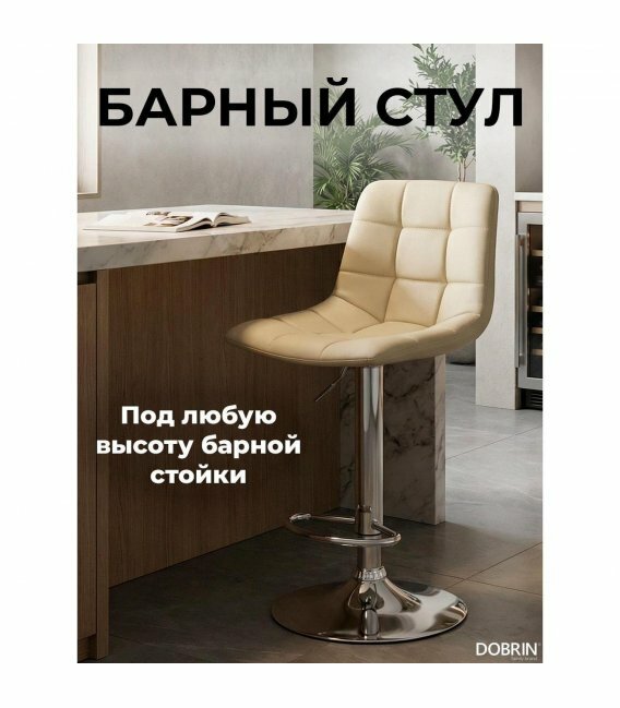Стул барный DOBRIN TAILOR LM-5017, кремовый