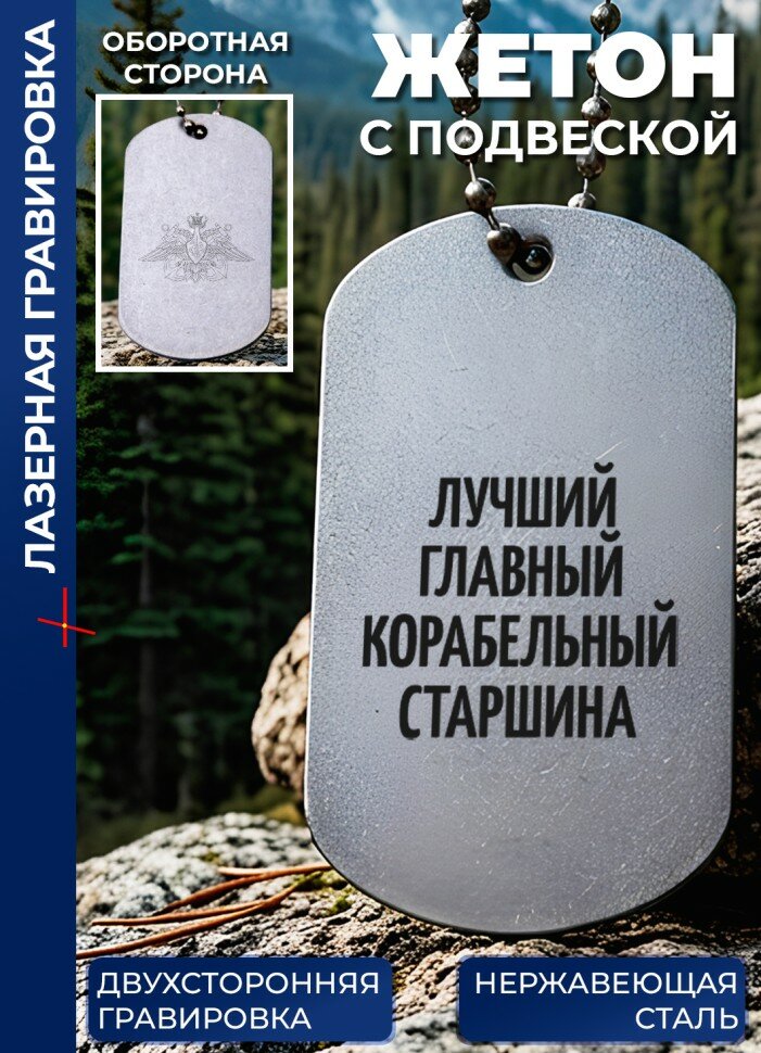 Жетон с гравировкой "Лучший главный корабельный старшина"