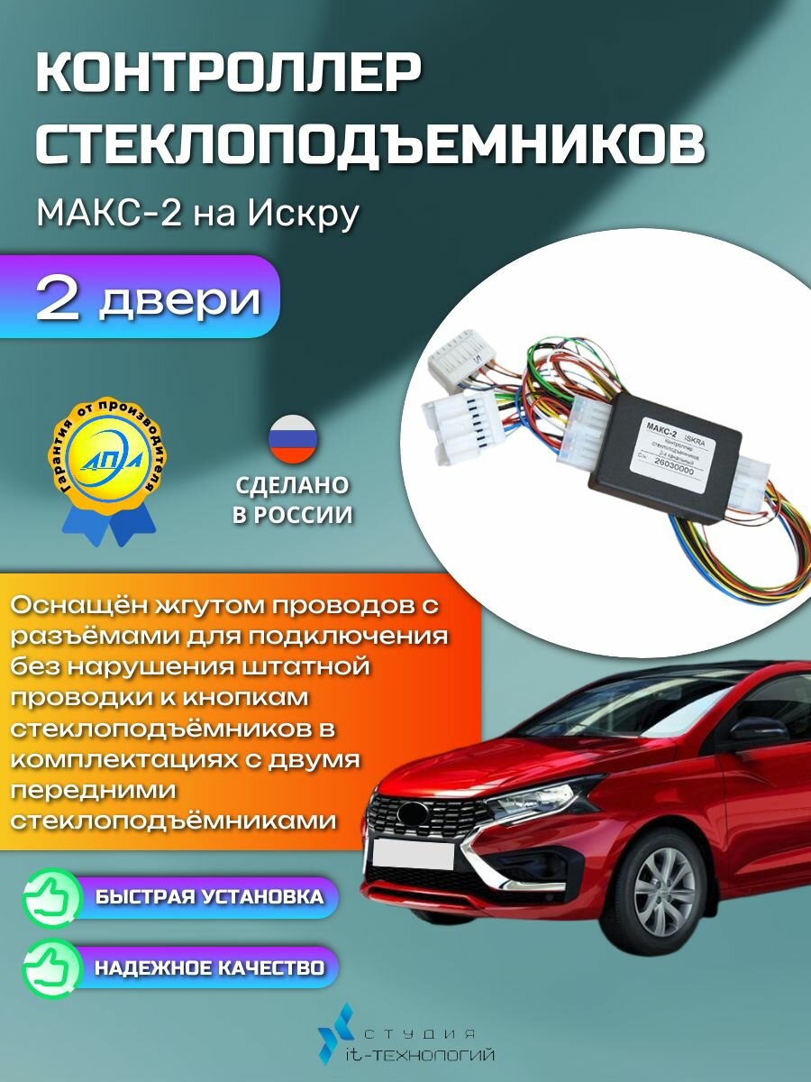 Модуль автоматического контроллера стеклоподъемников/контроллер стеклоподъемников МАКС-2 Искра (2 двери)