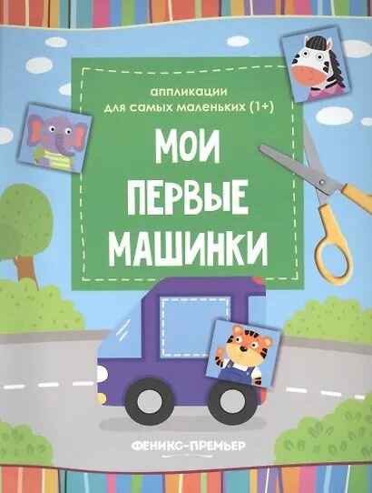 Мои первые машинки: книжка-вырезалка (Феникс)