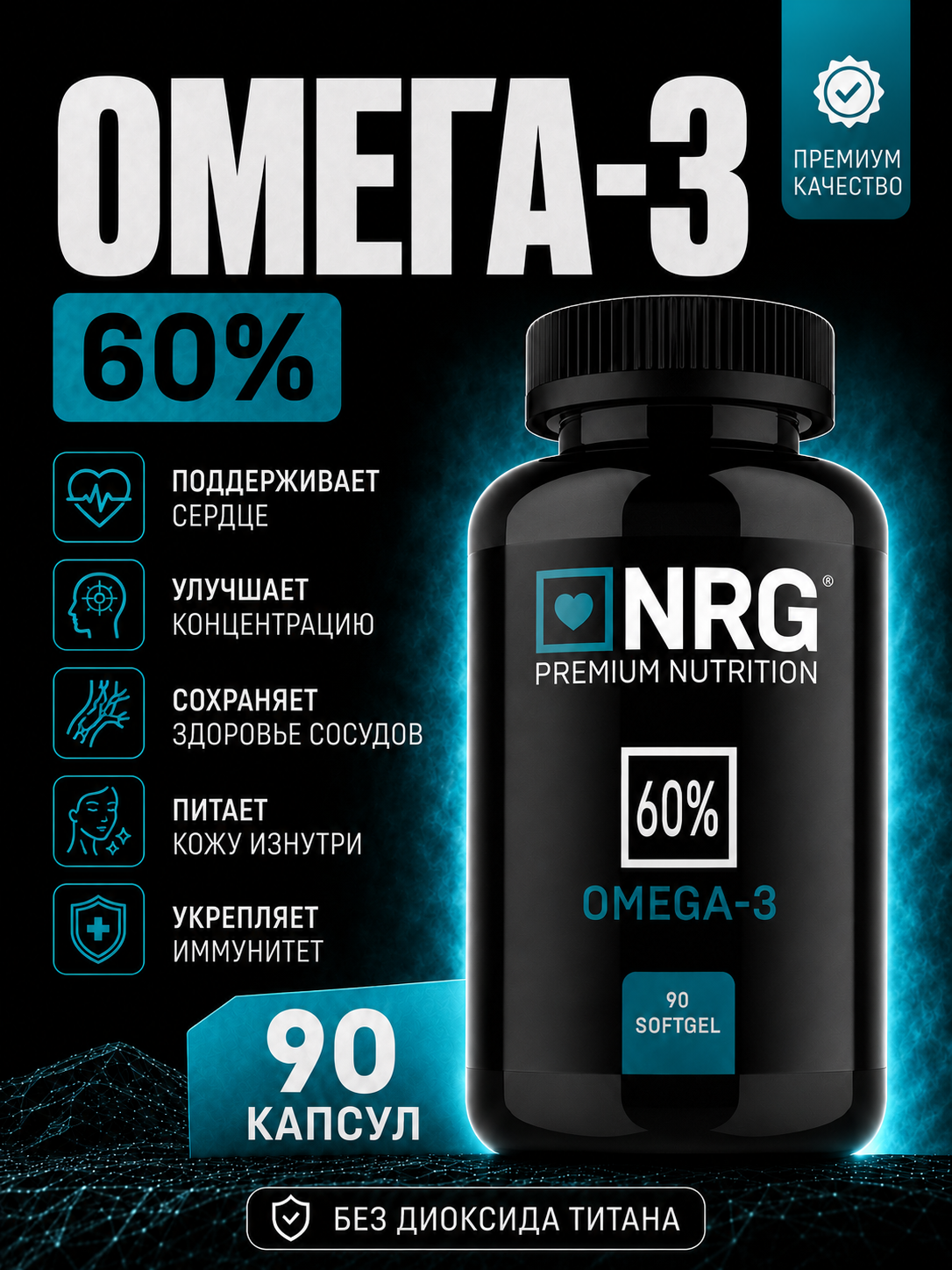 Омега-3 60% EPA DHA - для поддержки сердца, сосудов, мозга, зрения и иммунитета, 90 софтгель капсул