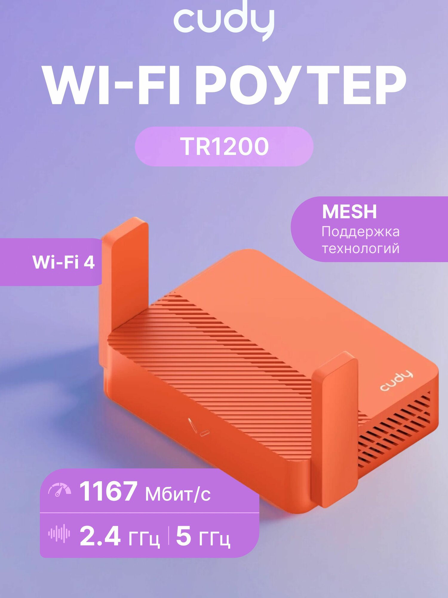 Cudy Роутер TR1200
