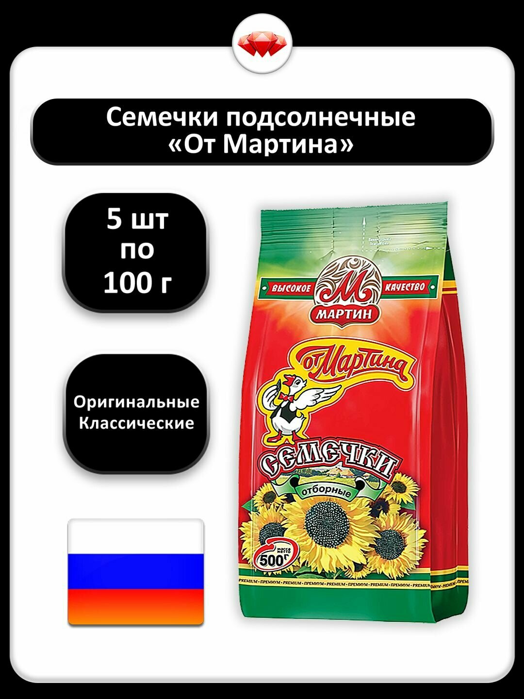 (5 x 100 г) / Семечки подсолнечные "От Мартина"