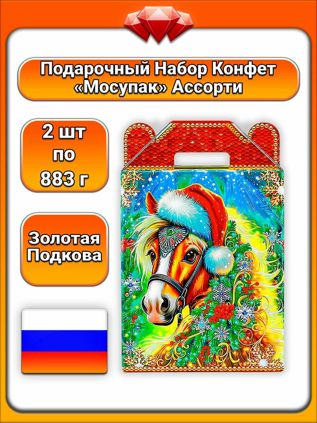 (2 x 883 г) / МосУпак, Подарок новогодний сладкий "Золотая подкова", ассорти (конфет, вафель, карамели и печенья) в подарочной коробке с Лошадью, для детей и праздничного настроения
