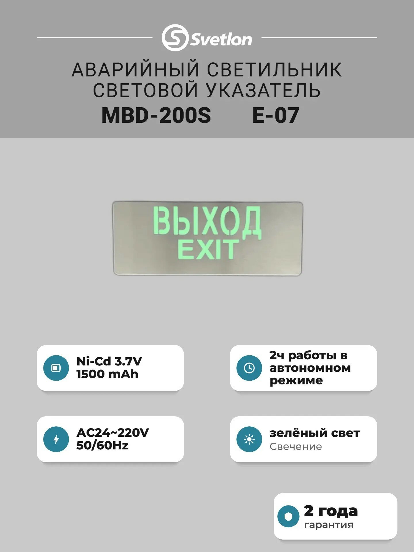 Световой указатель (аварийный светильник), MBD-200S E-07