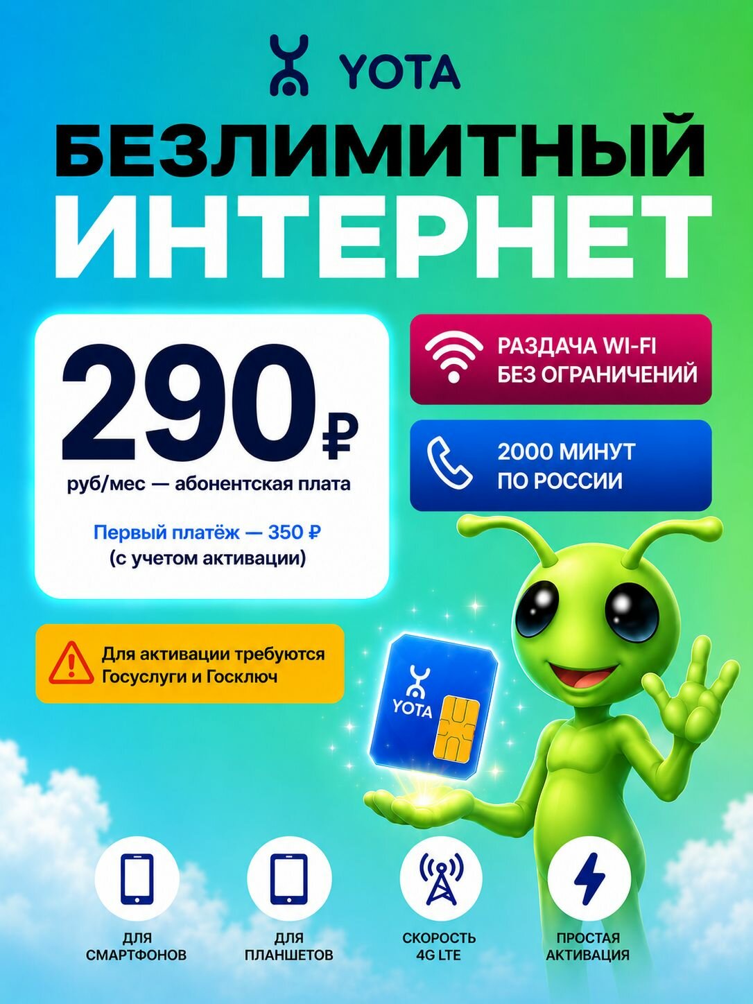 Сим карта Yota тариф 290 р/мес безлимитный интернет для любых устройств