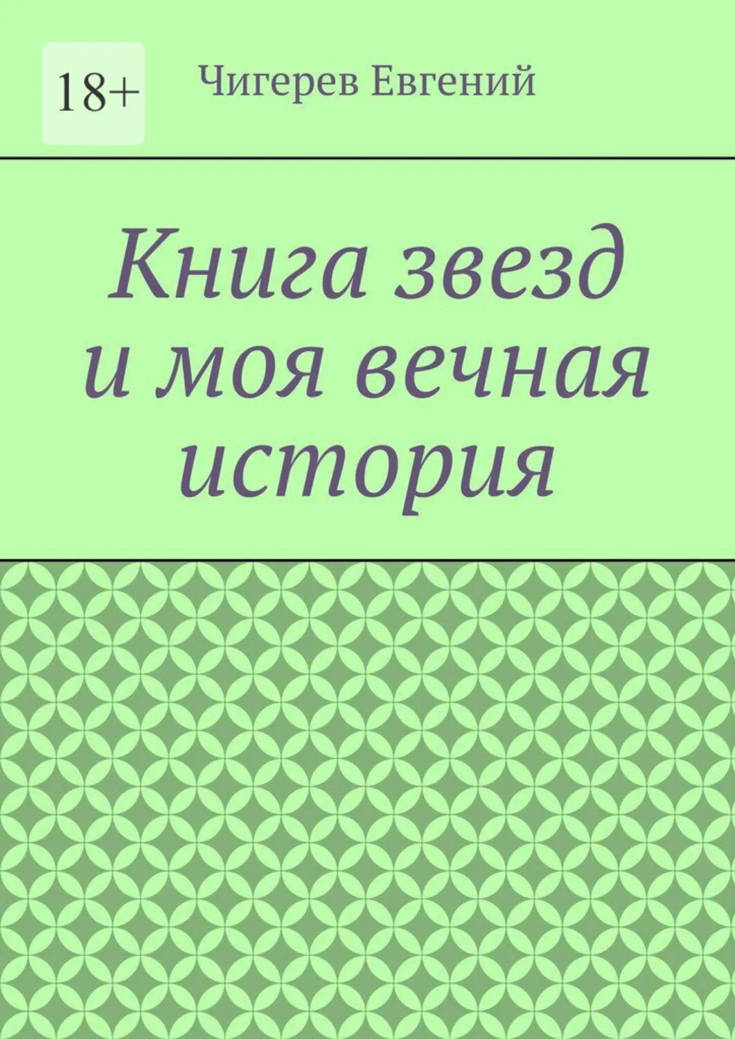 Книга звезд и моя вечная история [Цифровая книга]
