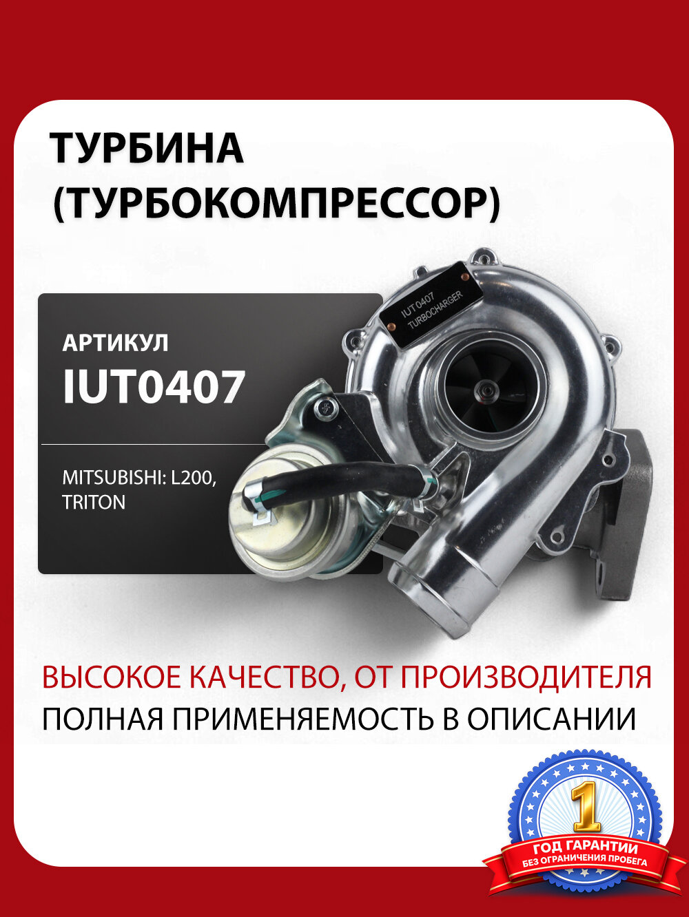 Турбина MITSUBISHI L200, Triton, (Митсубиси Л200, Тритон), IUT0407 для 8I04200685
