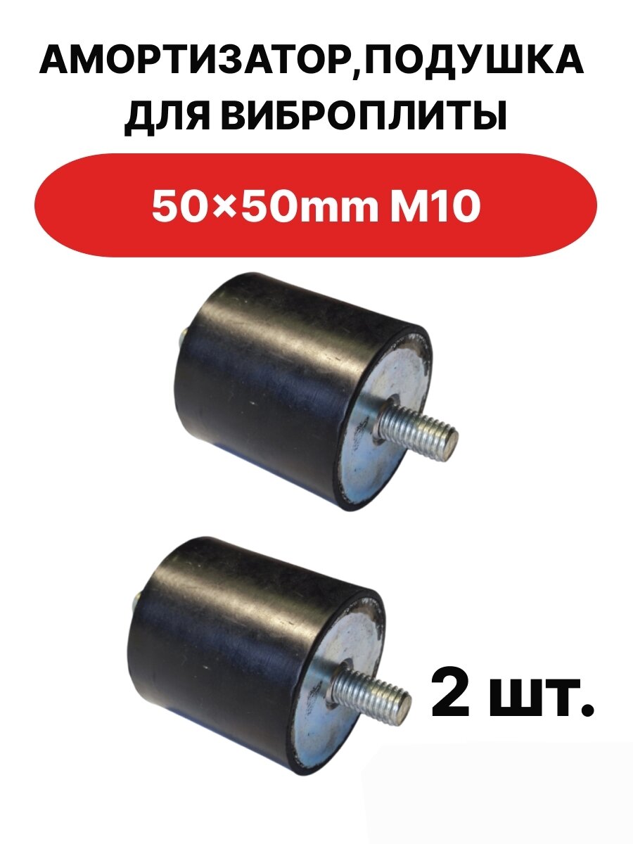 Подушка, амортизатор для виброплиты 50х50мм M10 Комплект из 2 штук