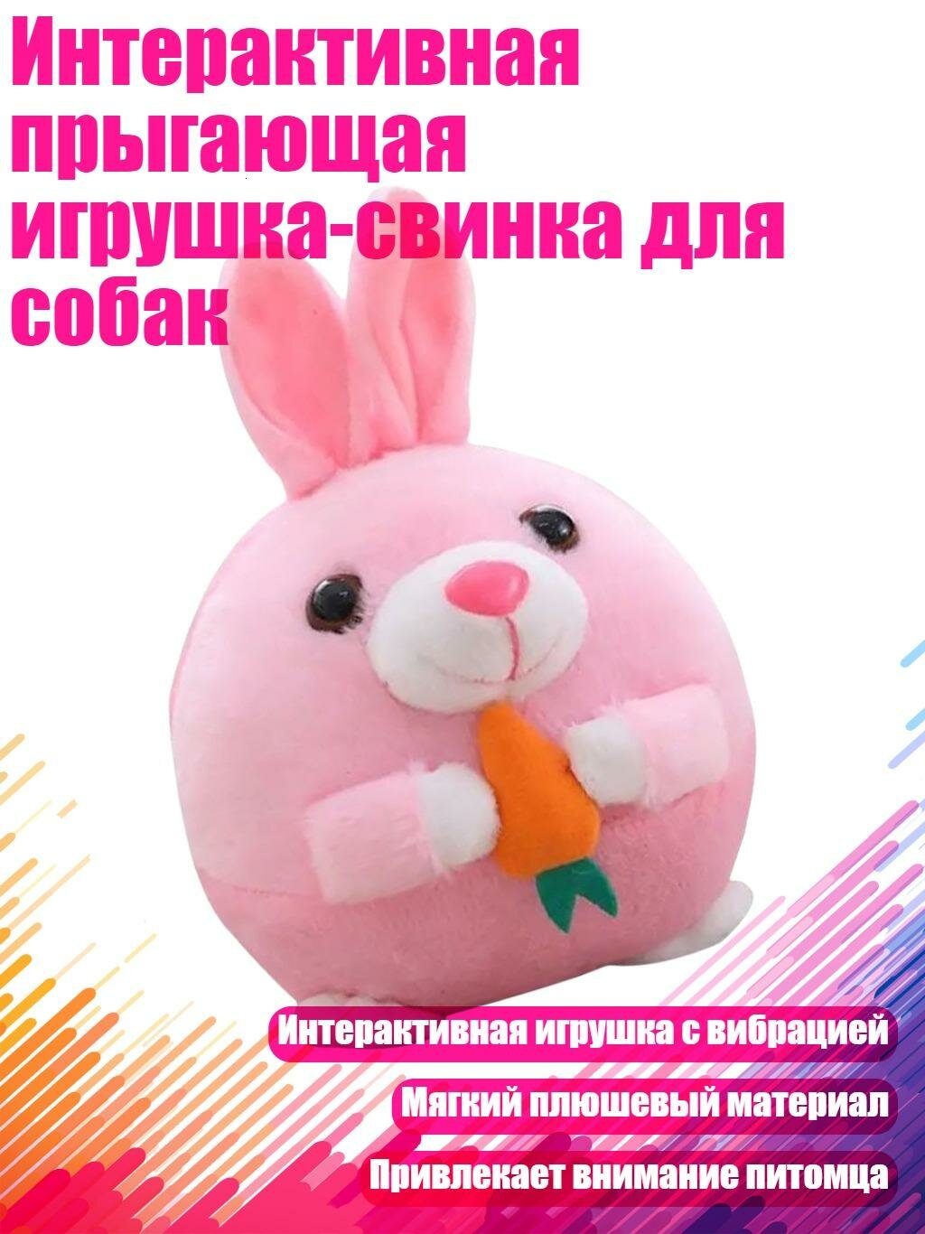 Интерактивная прыгающая игрушка-свинка для собак, Розовый кролик - Обновленная версия