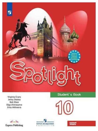Афанасьева О. В. Английский язык 10 класс Учебник Базовый уровень (Spotlight) Английский в фокусе