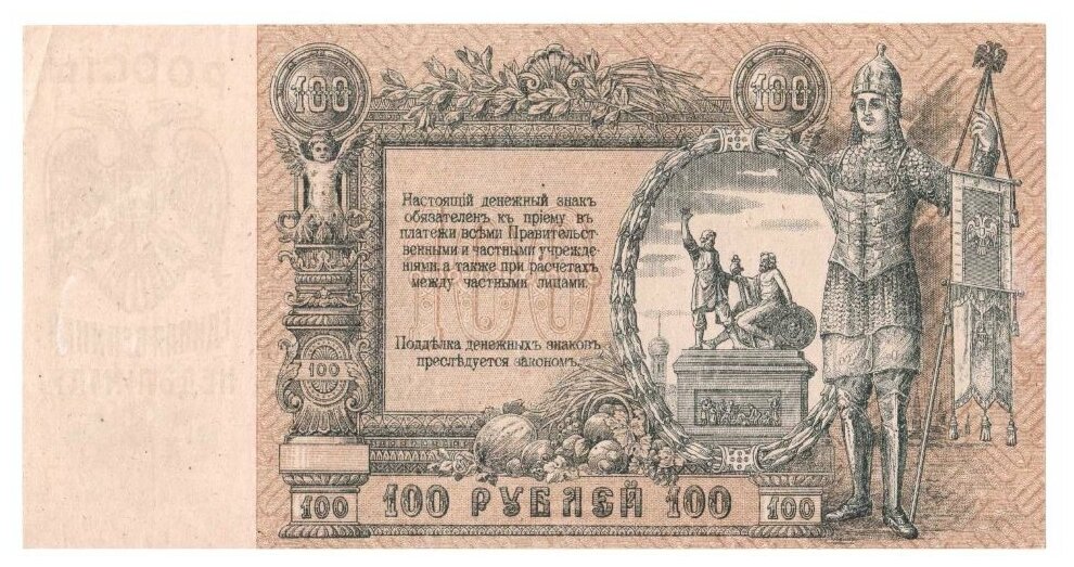 Ростовская контора Государственного Банка 100 рублей 1919 г.