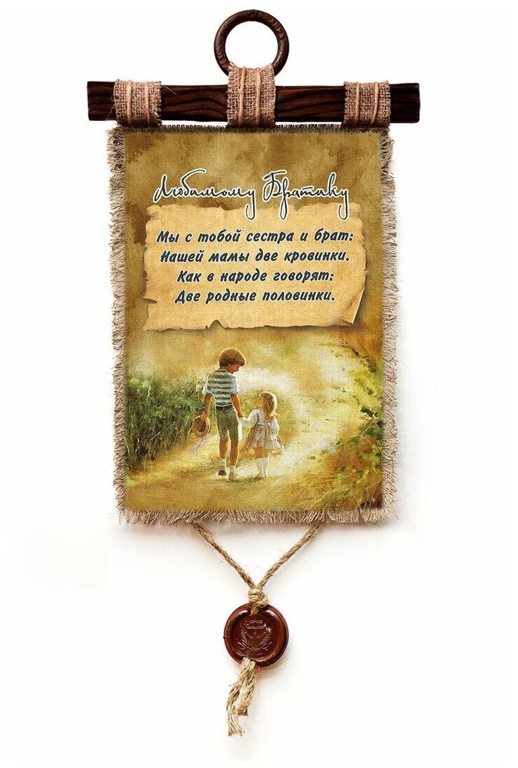 Панно Универсальный свиток "Братику" вертикальное А4