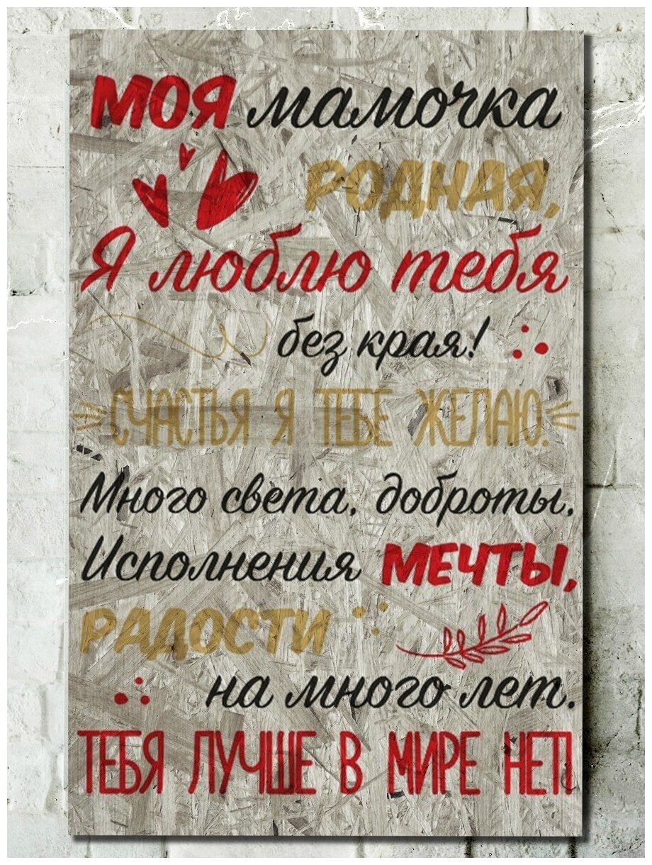 Картина интерьерная на рельефной доске Моя мамочка (постер) - 543
