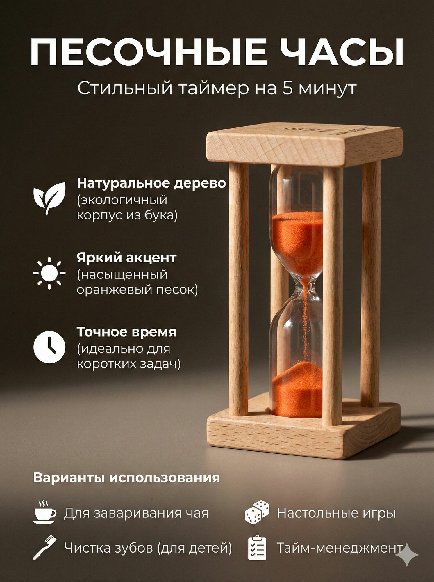 Часы песочные интерьерные на 5 минут