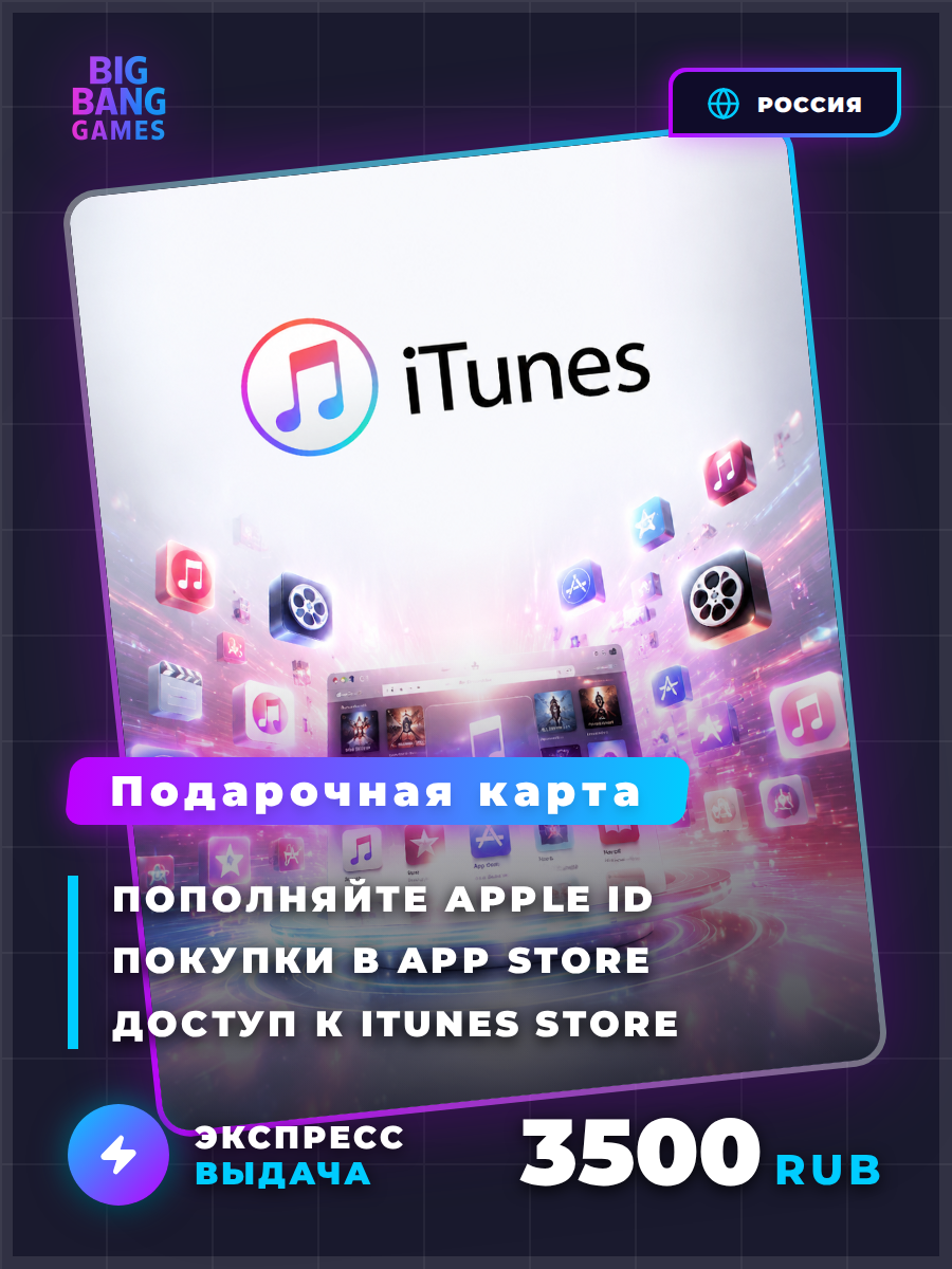 Подарочная карта Apple iTunes | 3500 рублей (RUB) | Код активации | Моментальная доставка | Для пополнения Apple ID