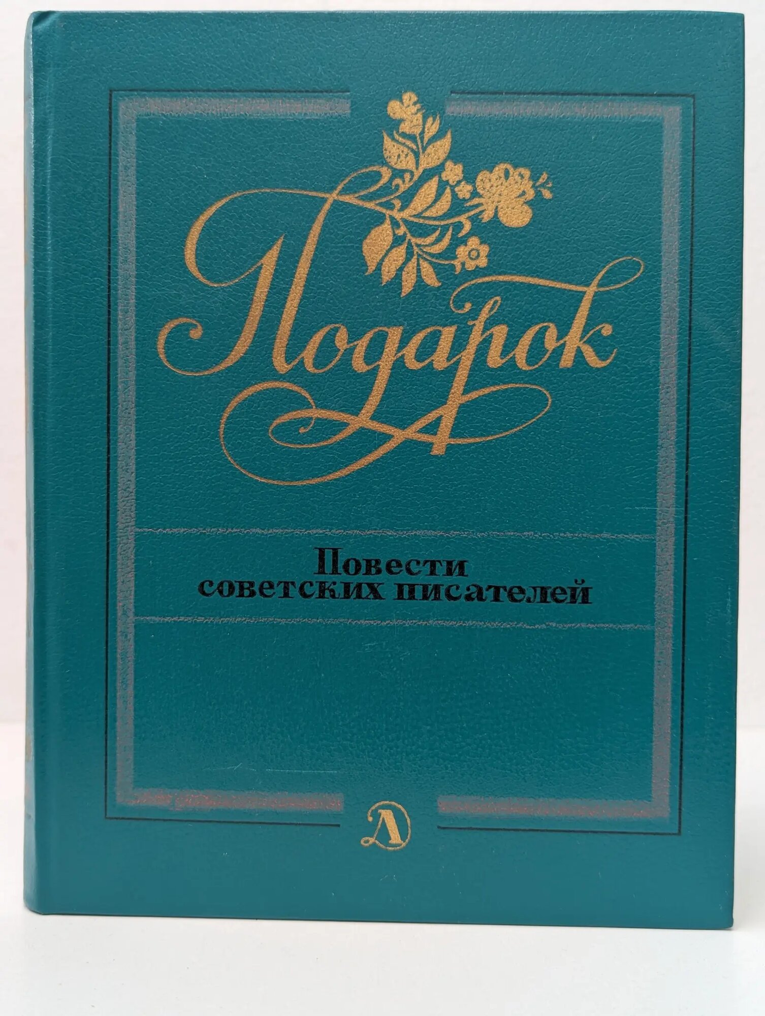 Подарок. Повести советских писателей Сборник 1985