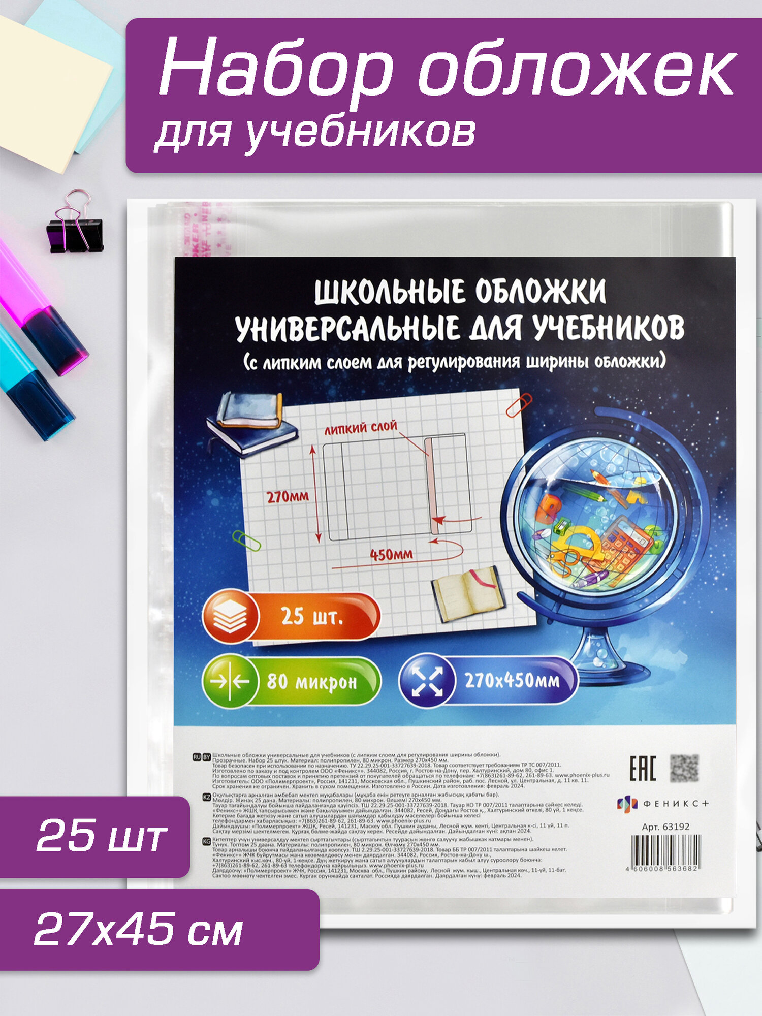 Обложки универсальные для тетрадей 80 мкм с липким слоем 25 шт 270х450 мм