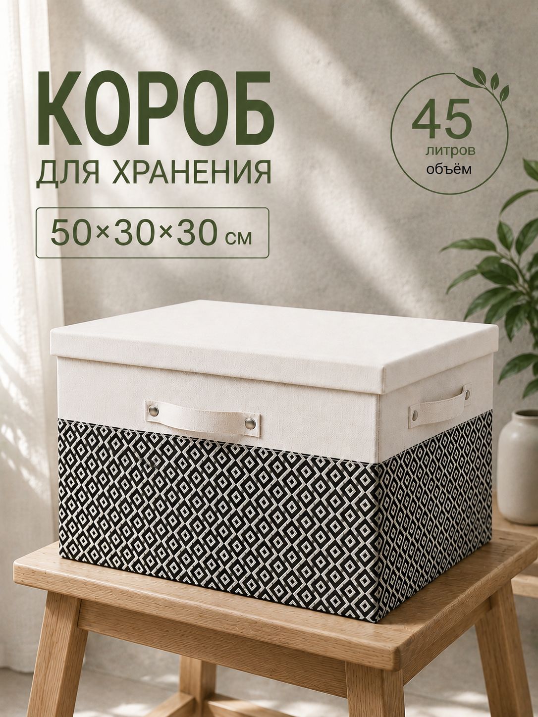 Hauswelt Коробка для хранения длина 50 см, ширина 30 см, высота 30 см 1 шт, лён, белый
