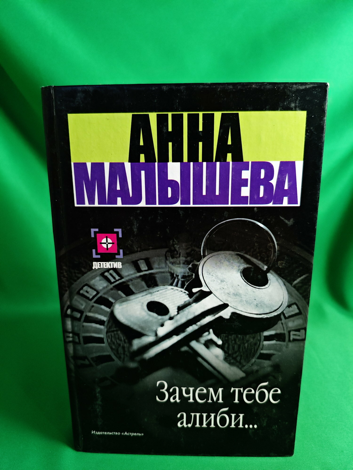 Зачем тебе алиби. Букинистическая книга для всех. Печатное издание.