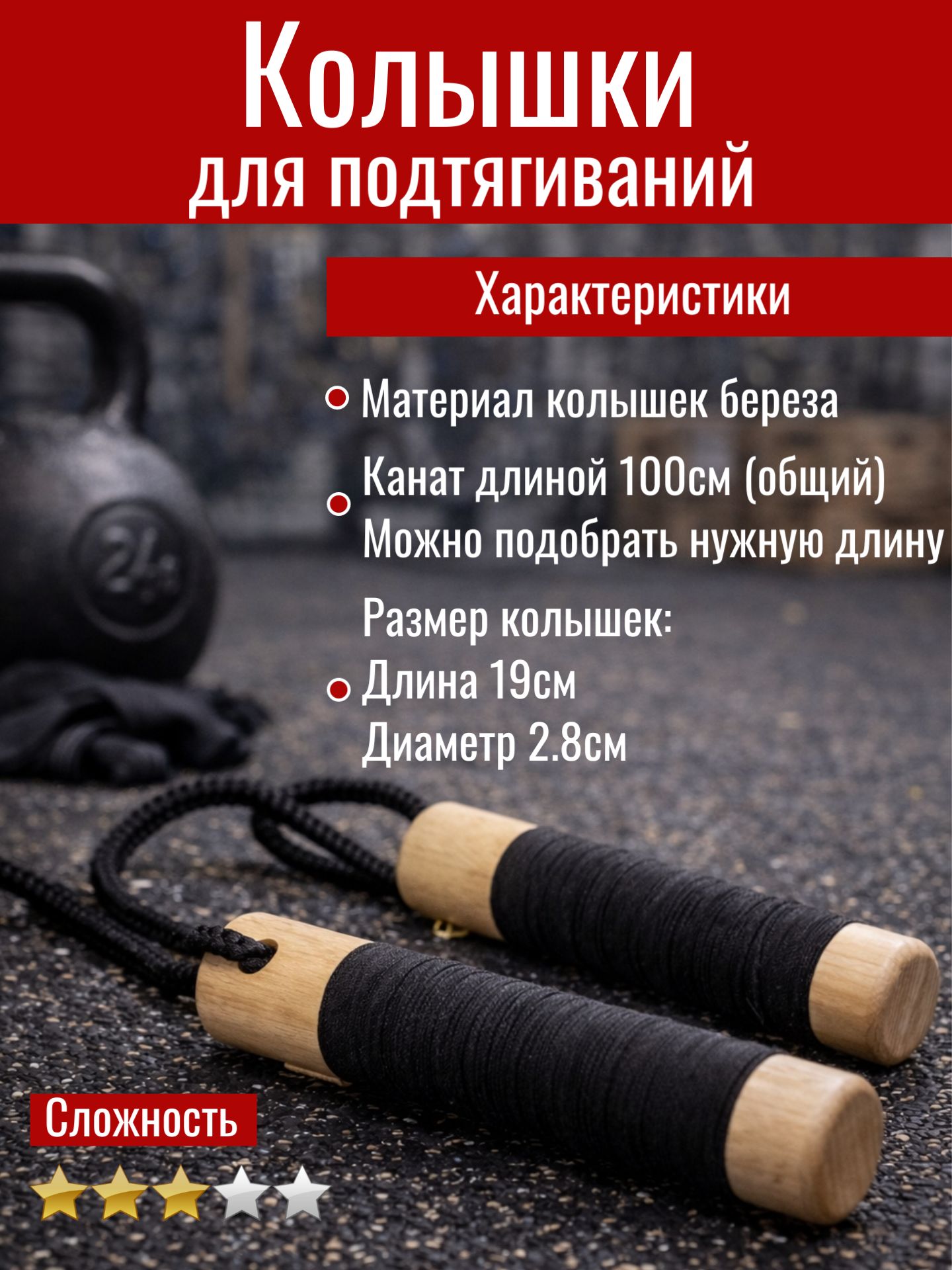 Колышки с обмоткой для подтягивания и занятий ниндзя OCR 28мм