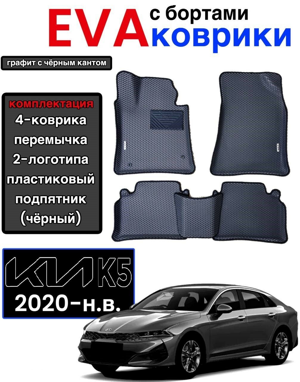 Комплект автомобильных ковриков EVA с бортами для Kia K5 3-поколение 2020-н. в.
