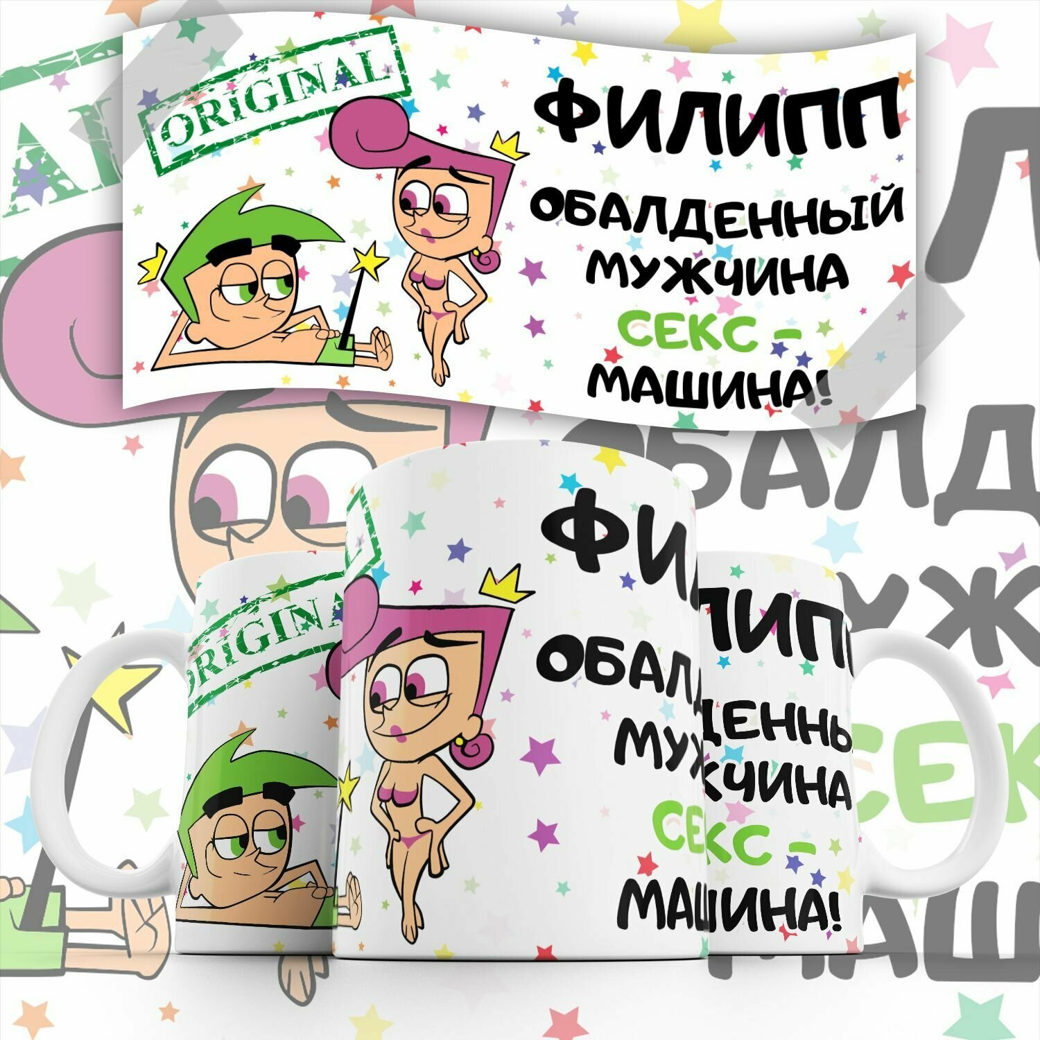 Кружка "С именем, Филипп обалденный мужчина, секс - машина!"PrintMania 330мл